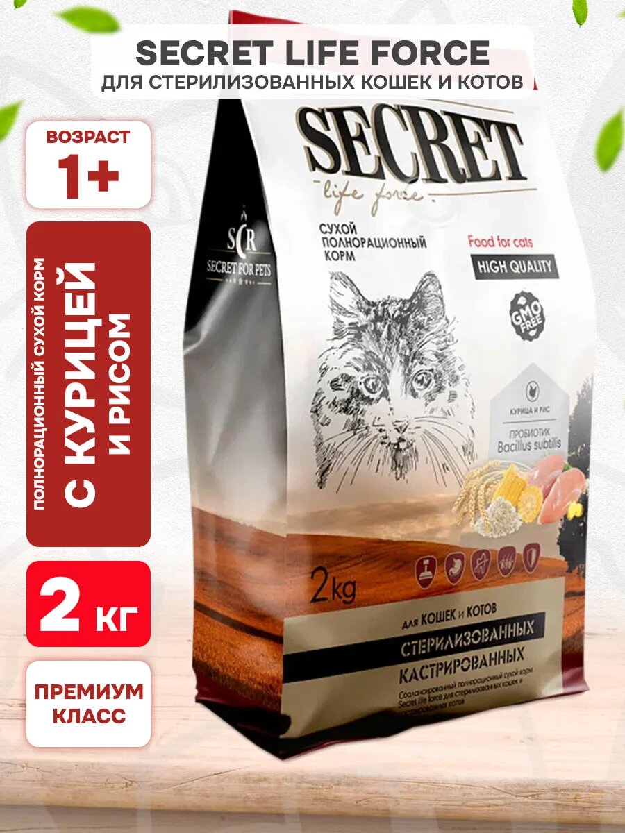 Корм сухой Secret Life Force для взрослых кастрированных котов и стерилизованных кошек, курица, рис, 2 кг