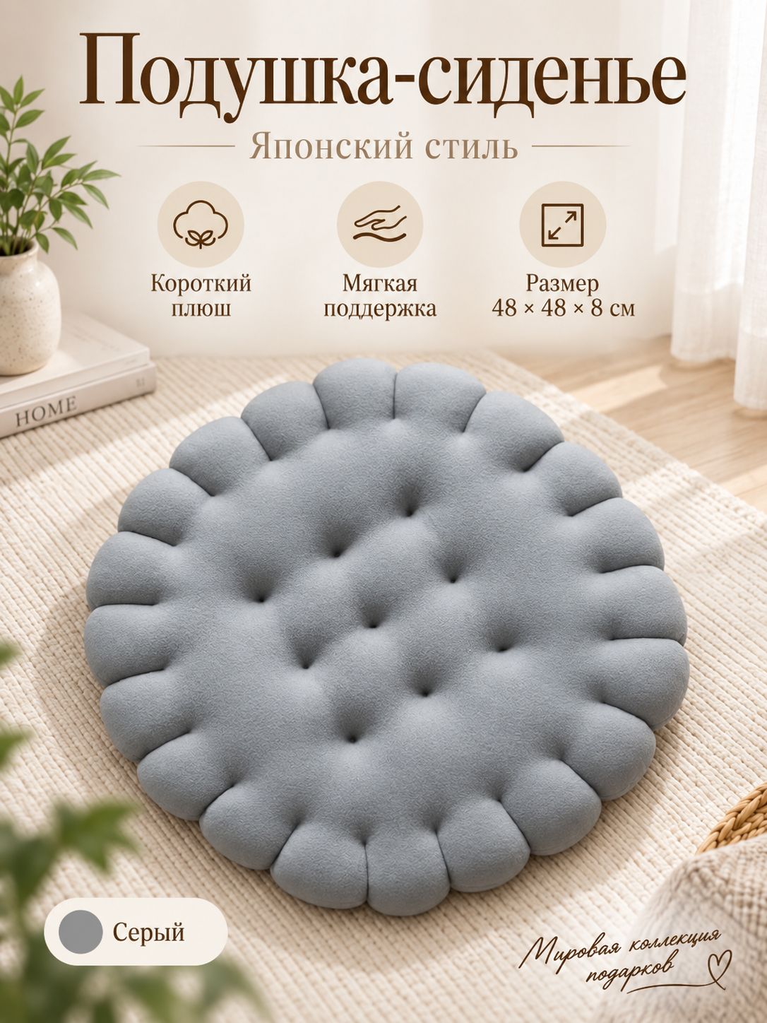 Подушка-печенье для сидения в японском стиле, 50x60x8 см / 48x48x8 см