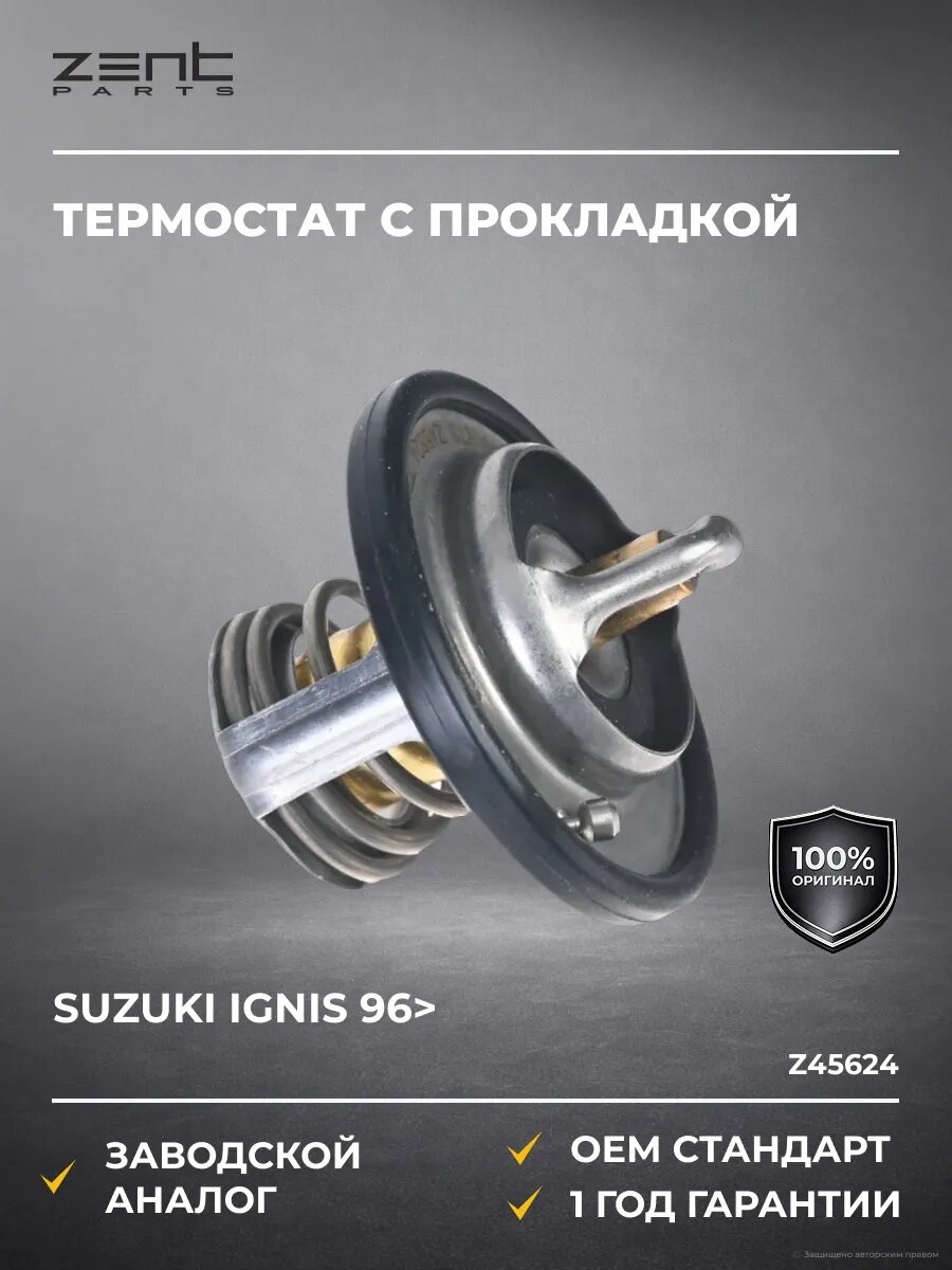 Термостат системы охлаждения Zentparts Z45624 Сузуки Игнис Suzuki Ignis 2000-2005