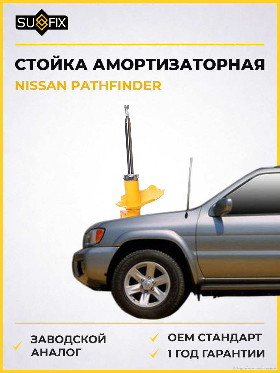 Стойка амортизаторная SUFIX SU1870 Ниссан Патфайндер NISSAN PATHFINDER