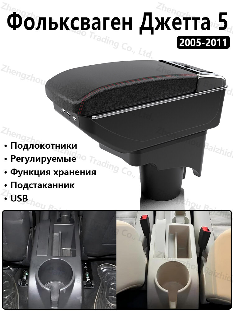 Подлокотник для Фольксваген Джетта 5 2005-2011, регулируемый, экокожа, USB и подстаканники, сверление не требуется