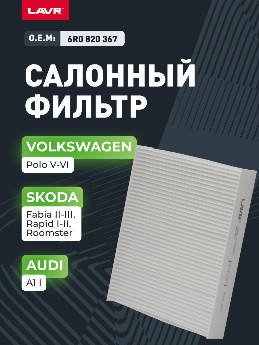 Фильтр салонный для автомобиля LAVR, О. Е. М. 6R0 820 367 / Ln2904