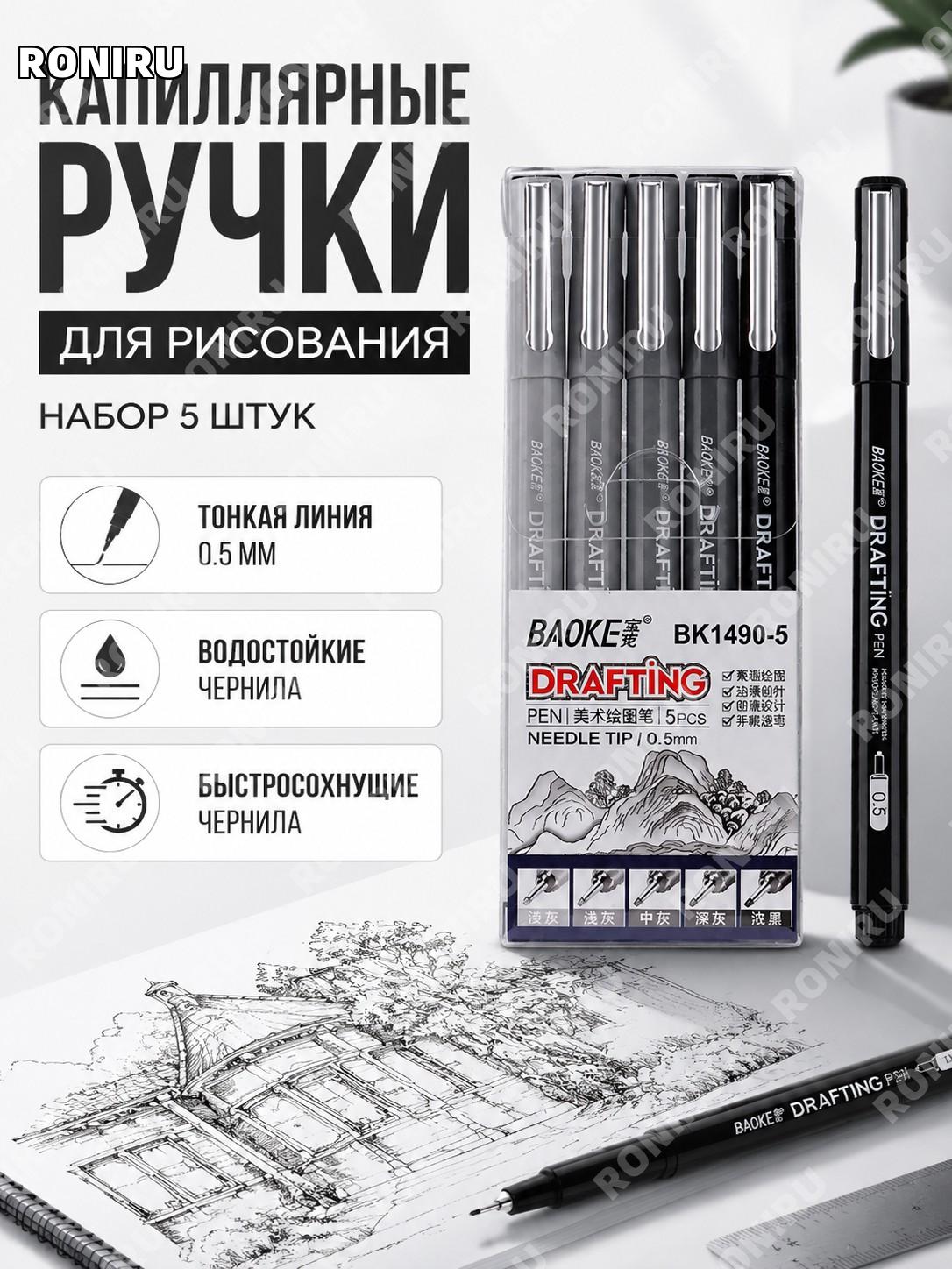 Художественные линеры Baoke для рисования, игольчатые ручки для контуров 5 шт, пластиковый набор ручек для эскизов