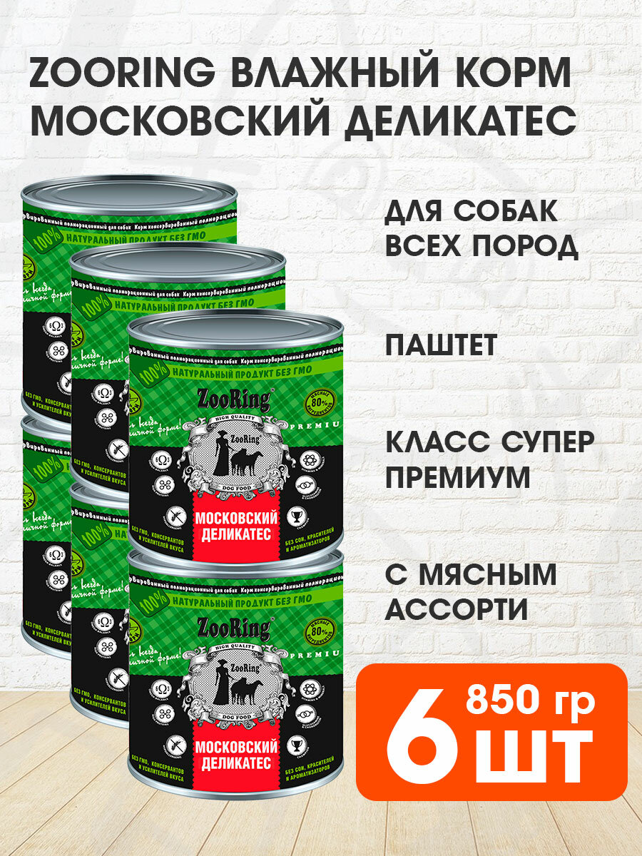 Корм влажный Zooring для взрослых собак, Московский деликатес, 850 г 6 шт