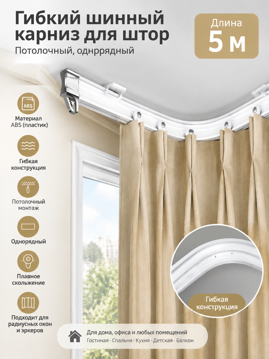 Гибкий шинный карниз для штор 1 ряд, потолочный, белый, 5 м, монорельс для дома и офиса