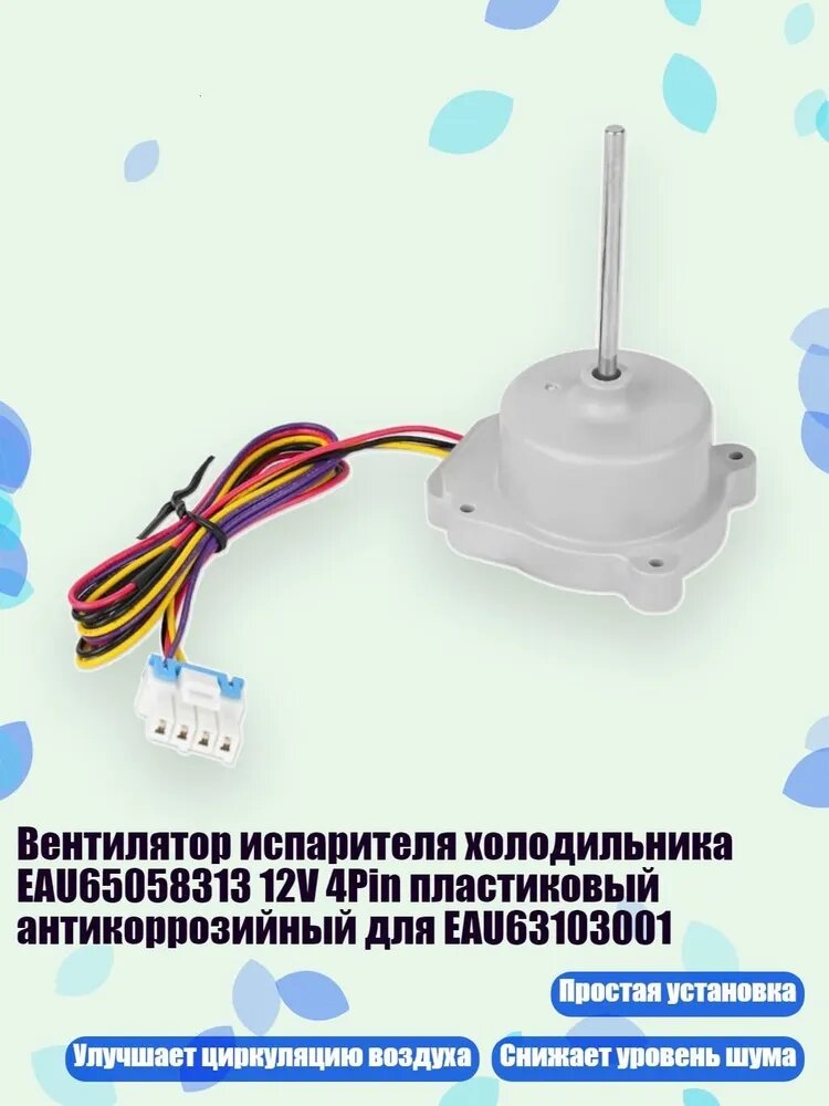 Вентилятор испарителя холодильника EAU65058313 12V 4Pin пластиковый антикоррозийный для EAU63103001