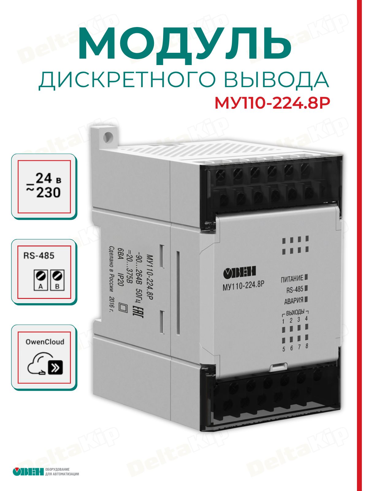Модуль дискретного вывода овен МУ110-224.8Р (с интерфейсом RS-485)