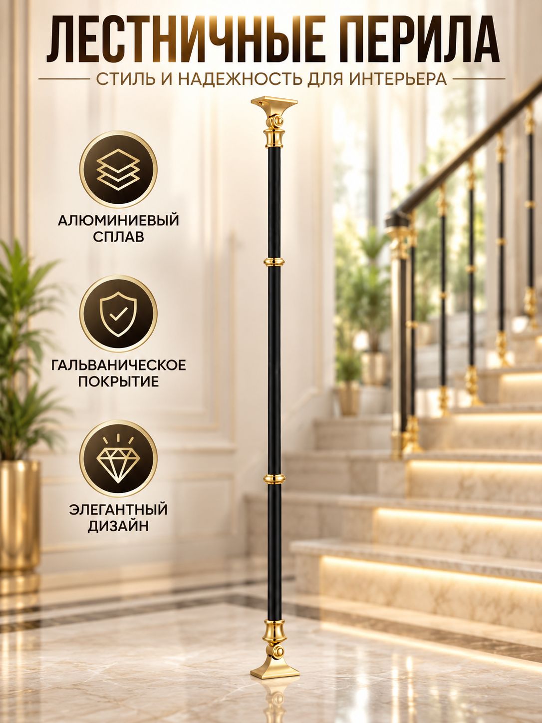 Балясина алюминиевая декоративная, элемент системы ограждения лестниц для жилого интерьера дома