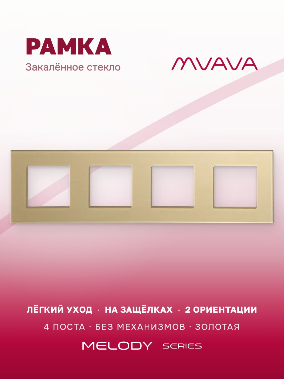 Рамка электроустановочная MVAVA, 4 поста, стекло, 299х86 мм, золотая
