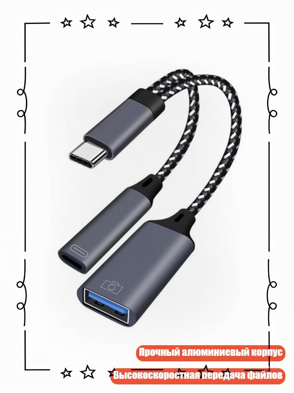 Нейлоновый адаптер USB C на C/USB A OTG с одновременной зарядкой и передачей файлов для электроники