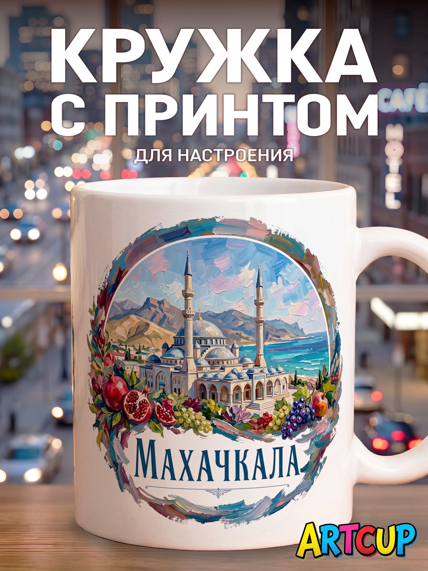 Кружка Махачкала картина маслом 330 мл