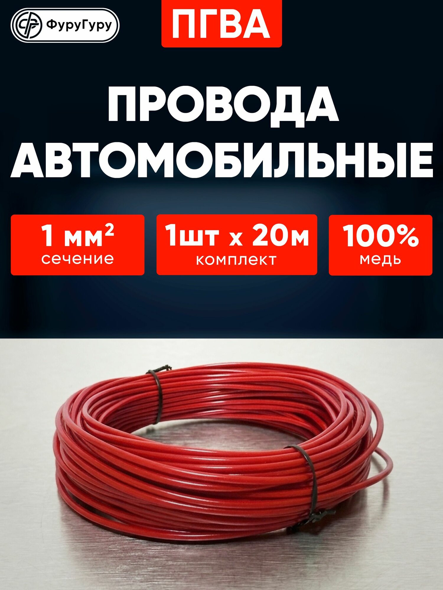 Автомобильный провод для проводки, красный ПГВА 1 мм 20 метров для запуска автомобиля и зарядки аккумулятора, с проверко
