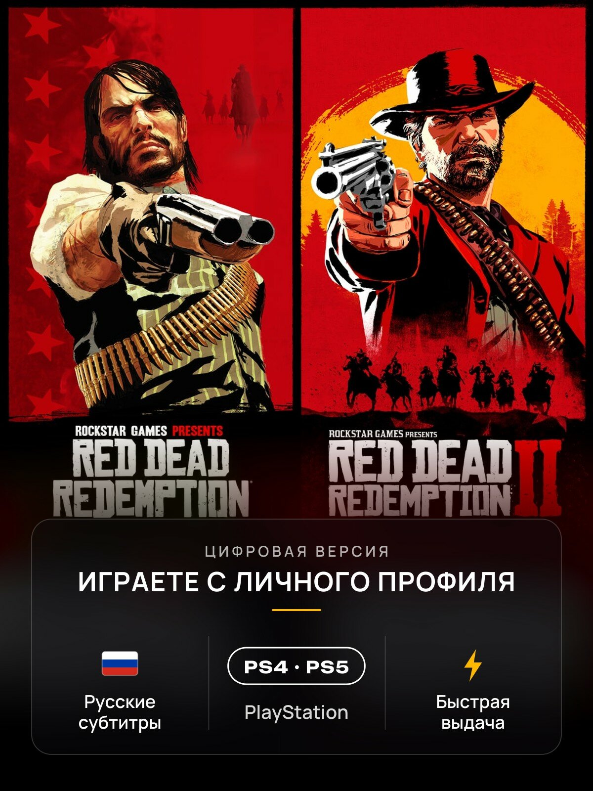 Набор Red Dead Redemption 1 + Red Dead Redemption 2 для PlayStation 4/5 (PS4/PS5)