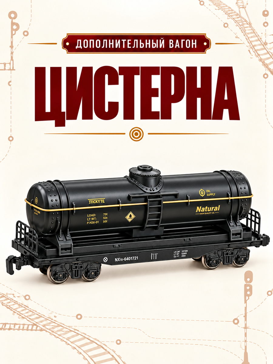 Дополнительный вагон цистерна