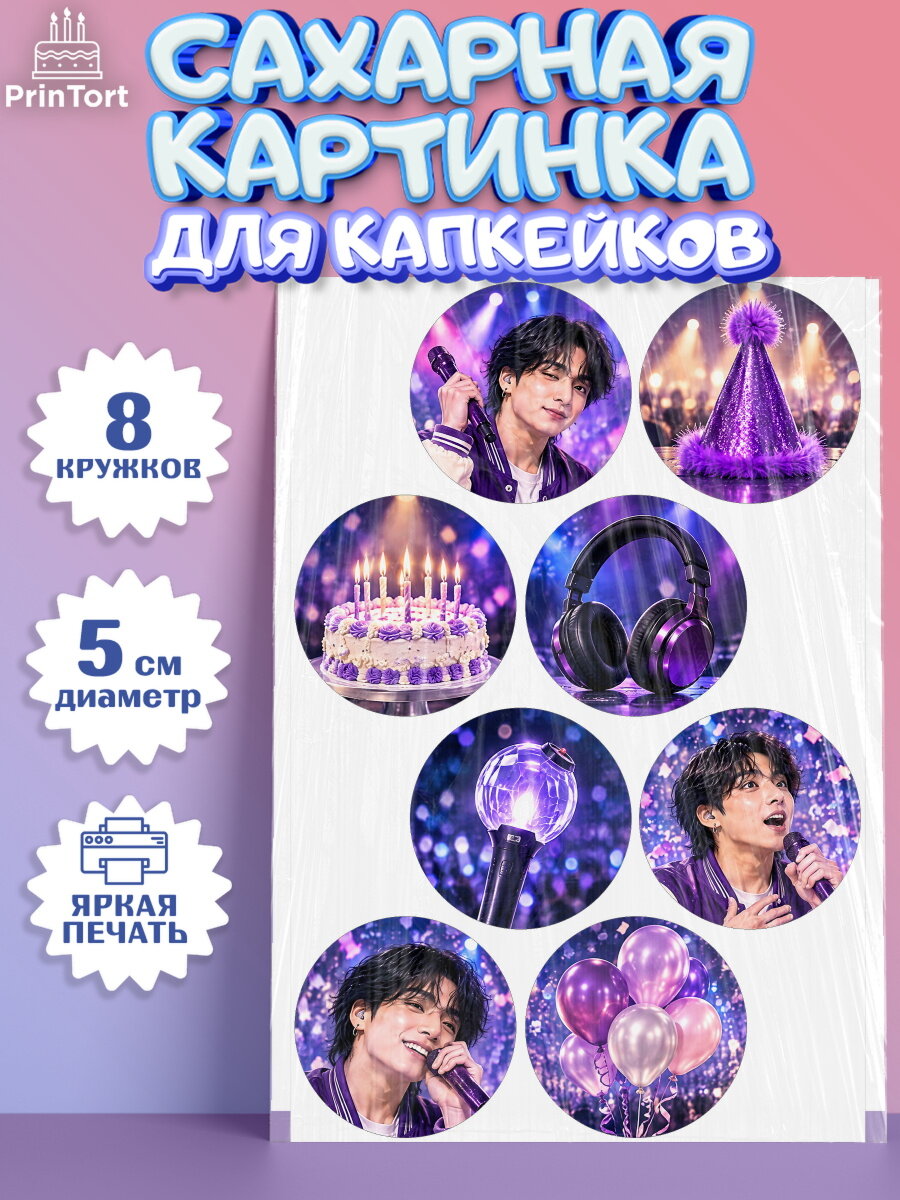 Сахарная картинка для капкейков на торт BTS девочке в день рождения