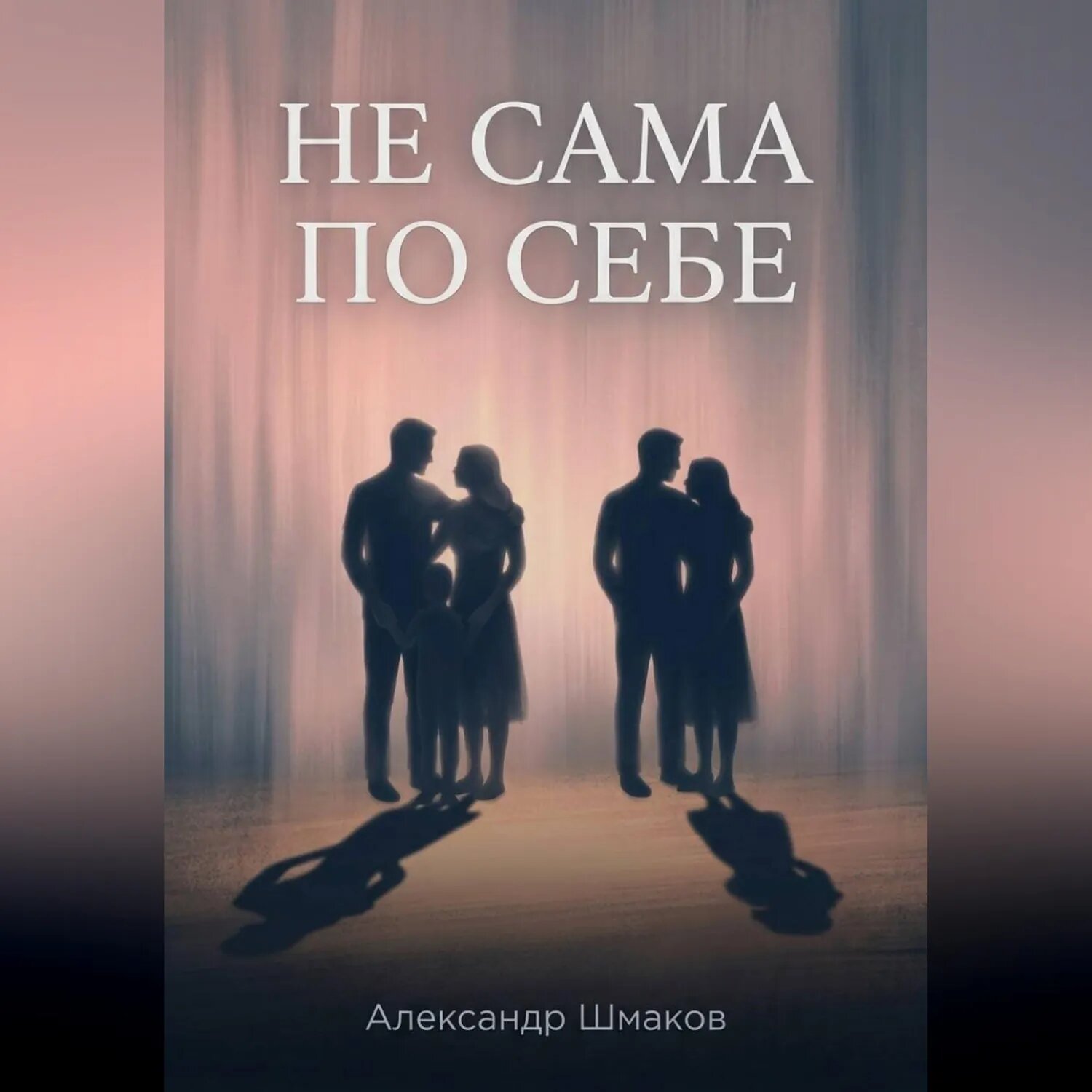 Не сама по себе [Аудиокнига]