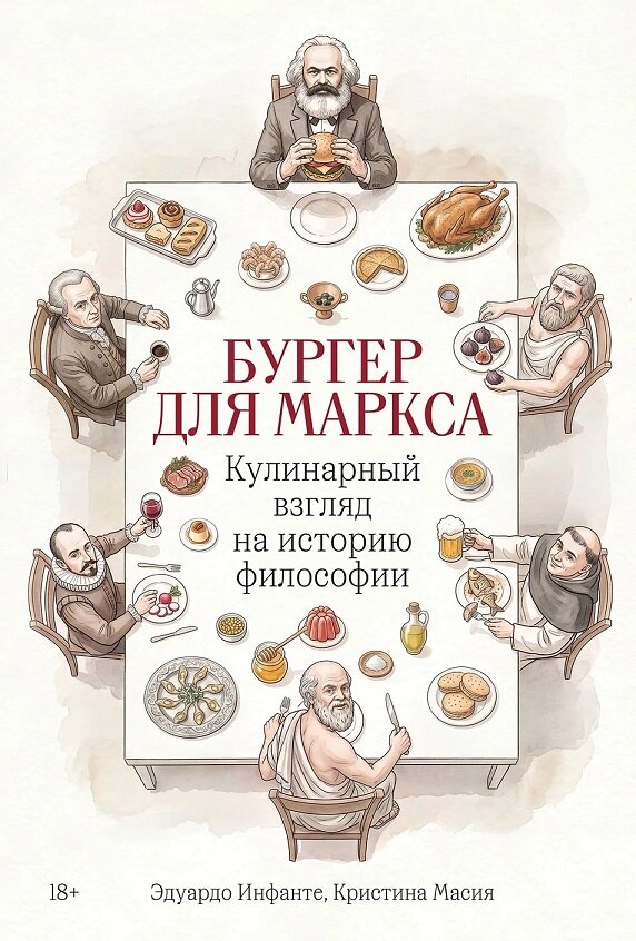 Бургер для Маркса: Кулинарный взгляд на историю философии