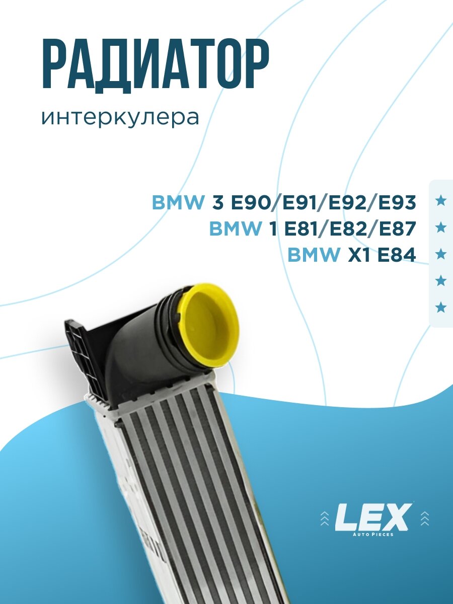 Радиатор интеркулера BMW 1 E81/E82/E87, 3 E90/E91/E92/E93, X1 E84