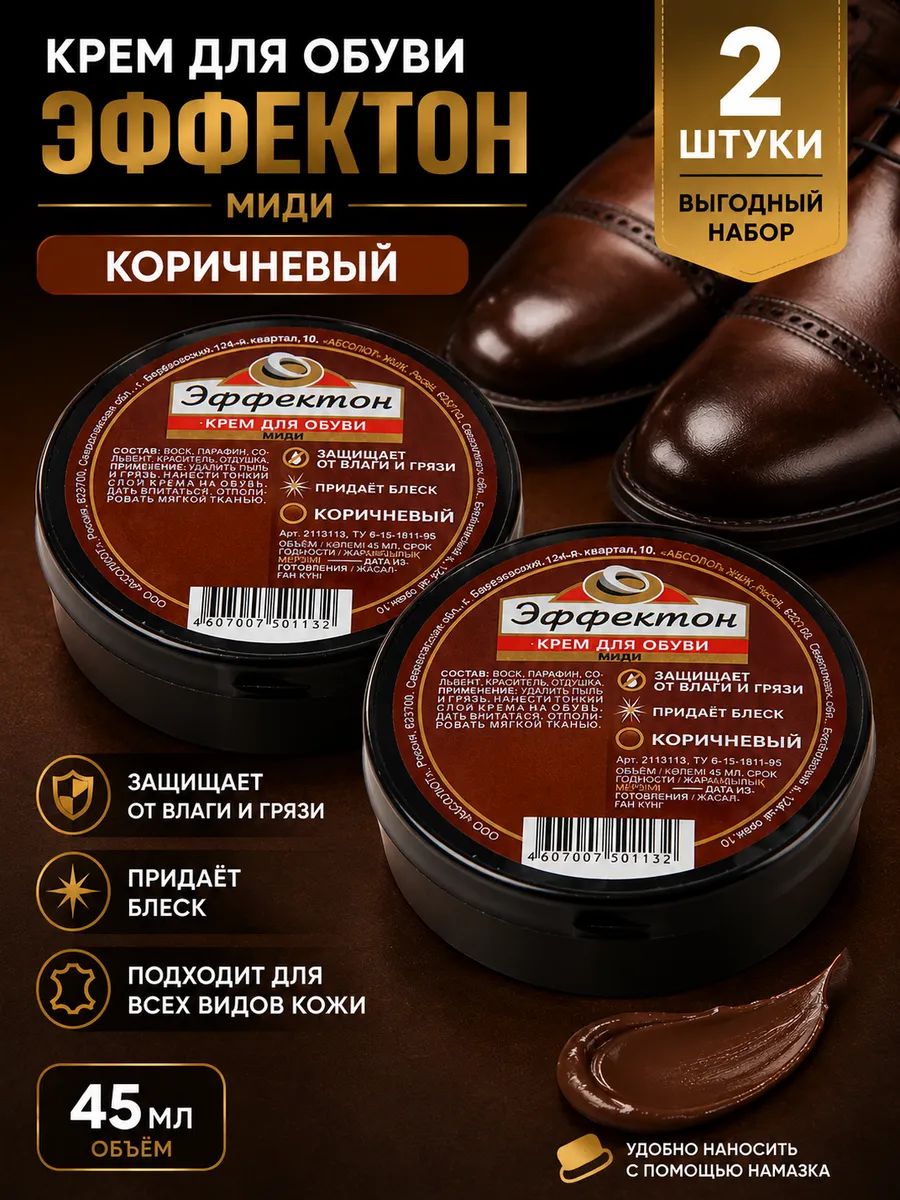 Набор 2 шт Эффектон крем для обуви Миди коричневый 45 мл