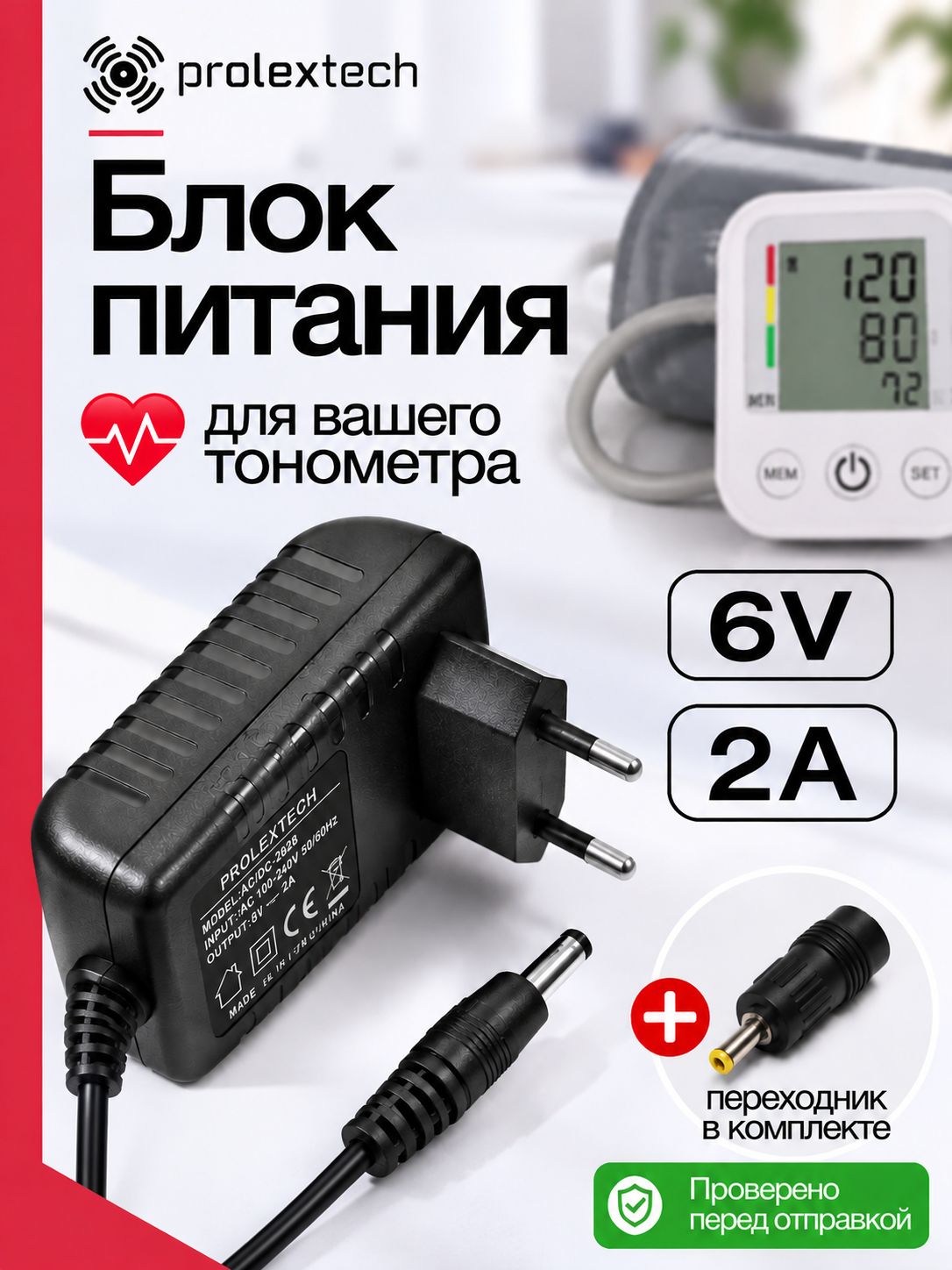 Блок питания для тонометра OMRON, AND, B.WELL, Microlife 6v 6 вольт 2A с переходником