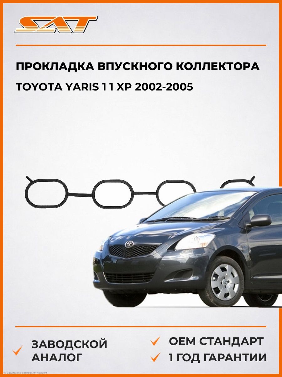 Прокладка впускного коллектора SAT ST1717721020 Тойота Ярис 1 XP Toyota Yaris 1 XP 2002-2005
