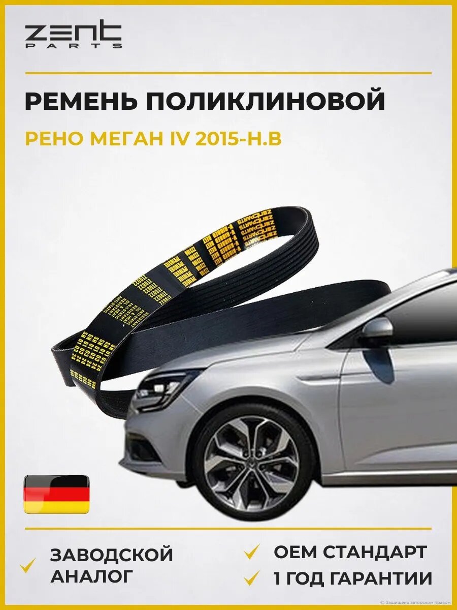 Ремень поликлиновой Zentparts Z23106 Рено Меган IV Renault Megane IV 2015-н. в.