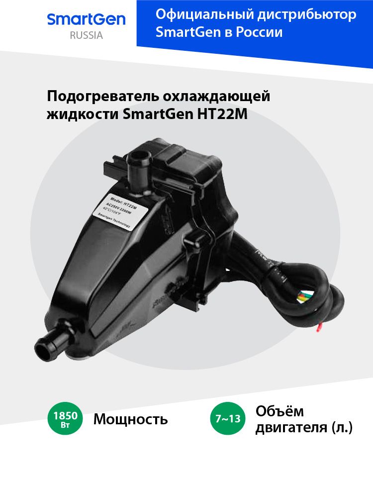 Подогреватель охлаждающей жидкости SmartGen HT22M для генератора, Оригинал
