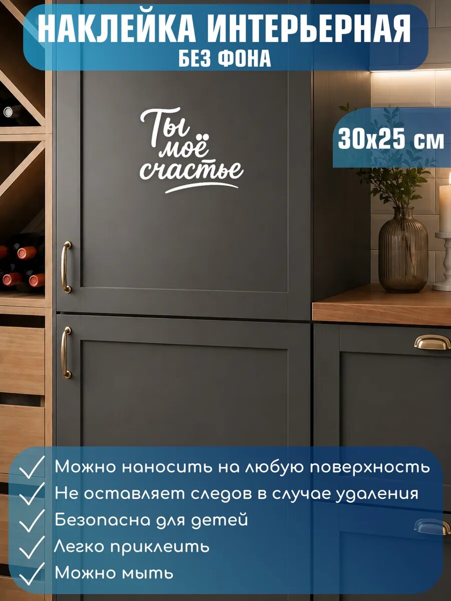 Интерьерная наклейка Ты мое счастье 30х25см