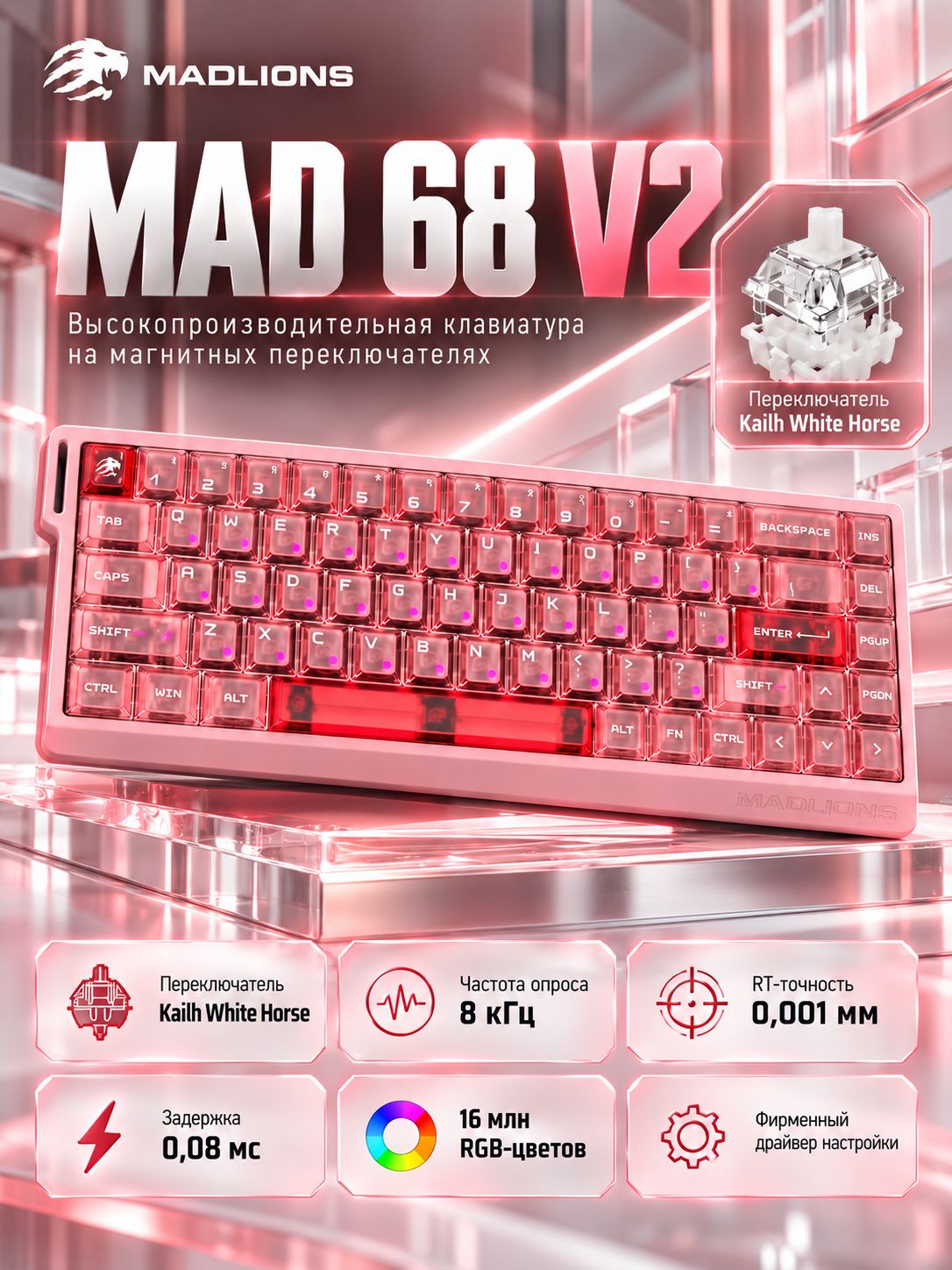 MADLIONS MAD 68 V2 White Horse магнитная игровая клавиатура 68 клавиш, 8000 Гц, Rapid Trigger 0,001 мм, 128 кГц, RGB