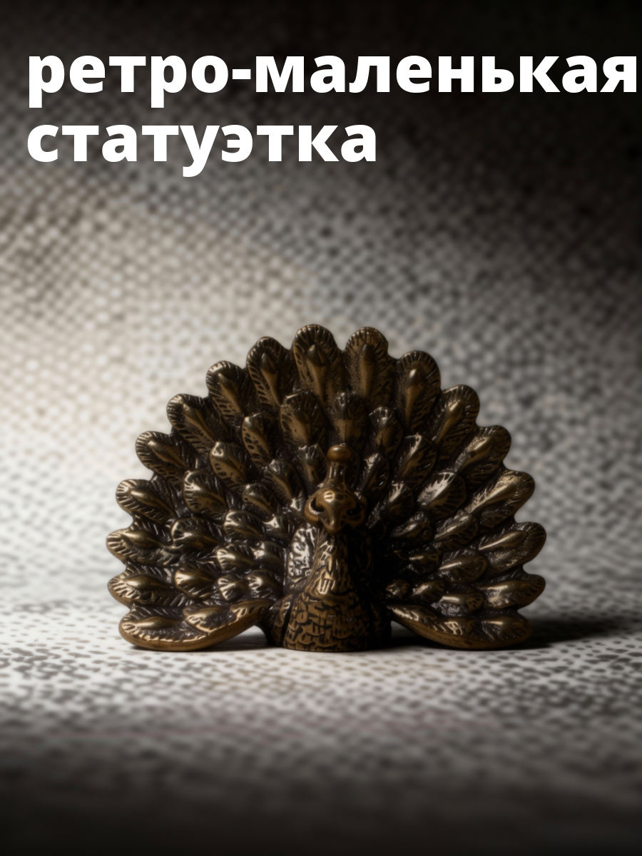 Павлин Изделие Из Бронзы Настольная Фигурка Павлина 5 50X4 50X2 00Cm