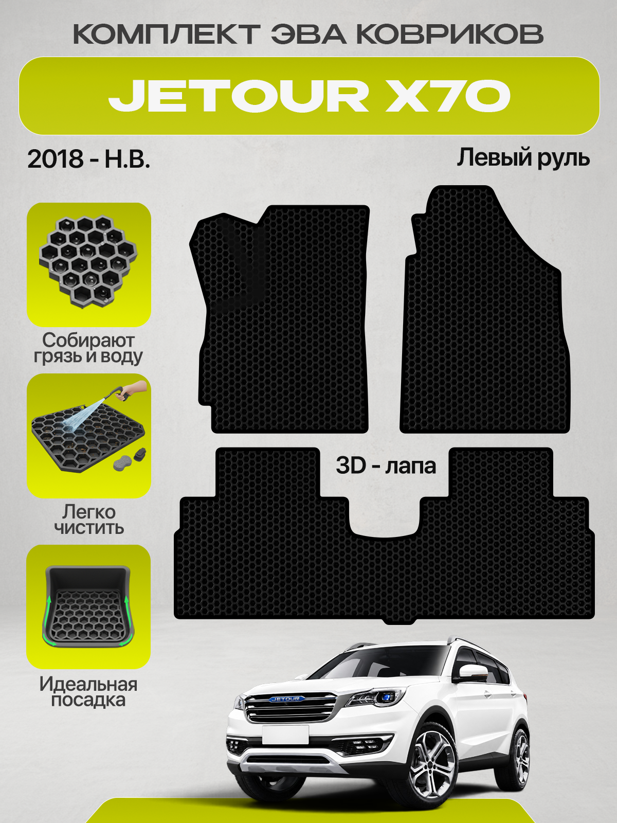 Эва коврики для JETOUR X70 2018-н. в. Левый руль, черный с черным кантом ( Джетур Х70 , Жетур Х 70 , Джетур Икс 70 ) Eva, Ева