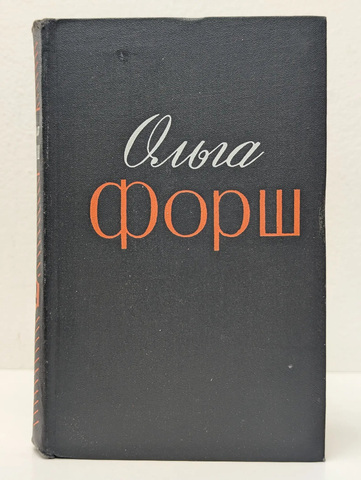 Ольга Форш. Избранные произведения в 2 томах. Том 2 Форш Ольга Дмитриевна 1972