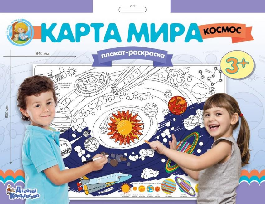 Десятое королевство Плакат-раскраска "Карта мира. Космос" (формат А1)