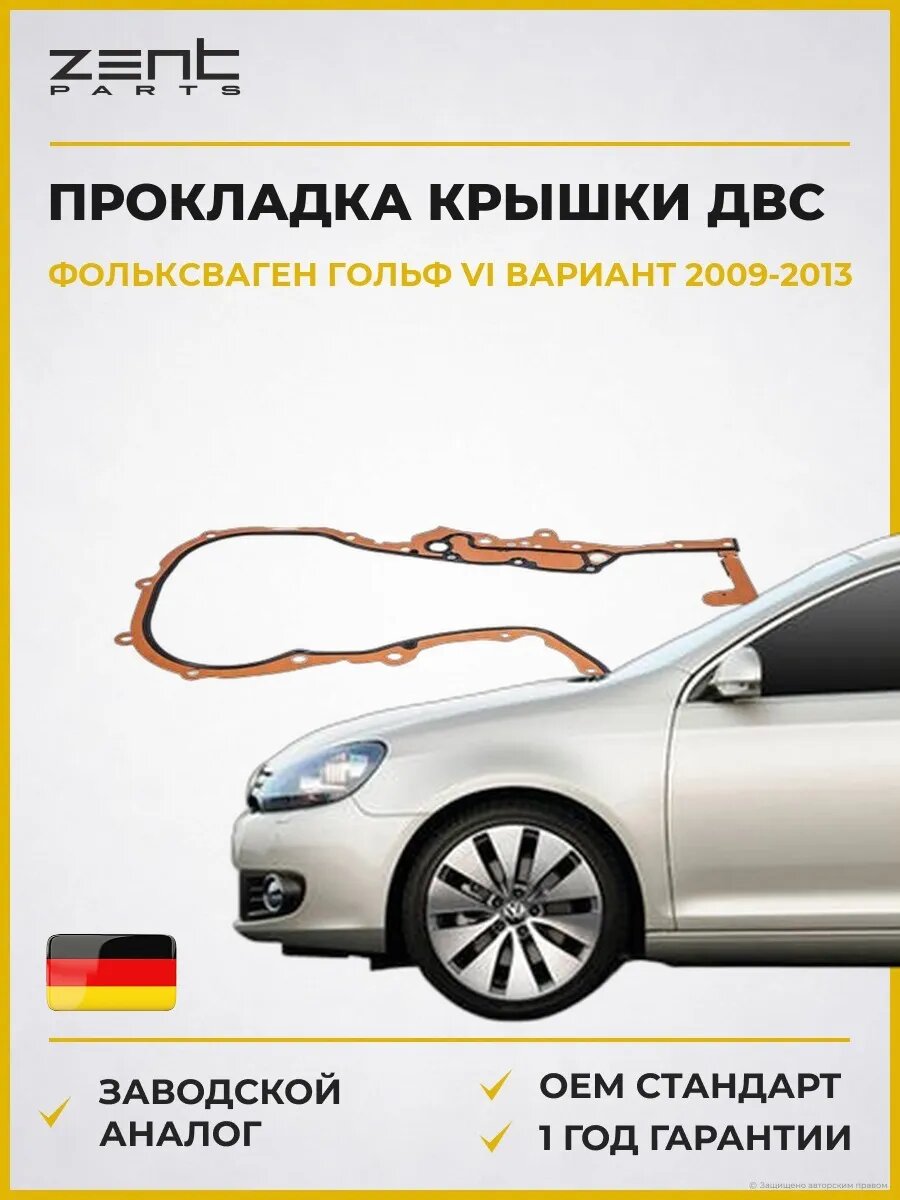 Прокладка крышки передней ДВС Zentparts Z17619 Фольксваген Гольф VI Вариант VW Golf VI Variant AJ5 2009-2013