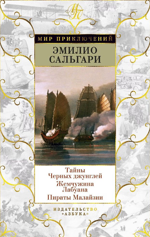 Тайны Черных джунглей. Жемчужина Лабуана. Пираты Малайзии