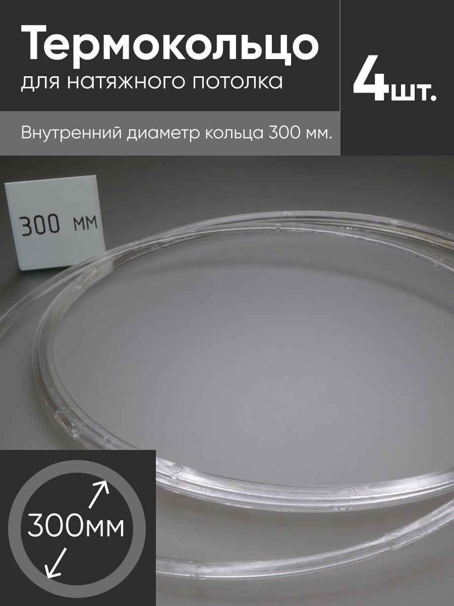 Термокольцо прозрачное для натяжного потолка диаметр 300мм 4 шт, аксессуар или запасная часть для ремонта и обслуживания