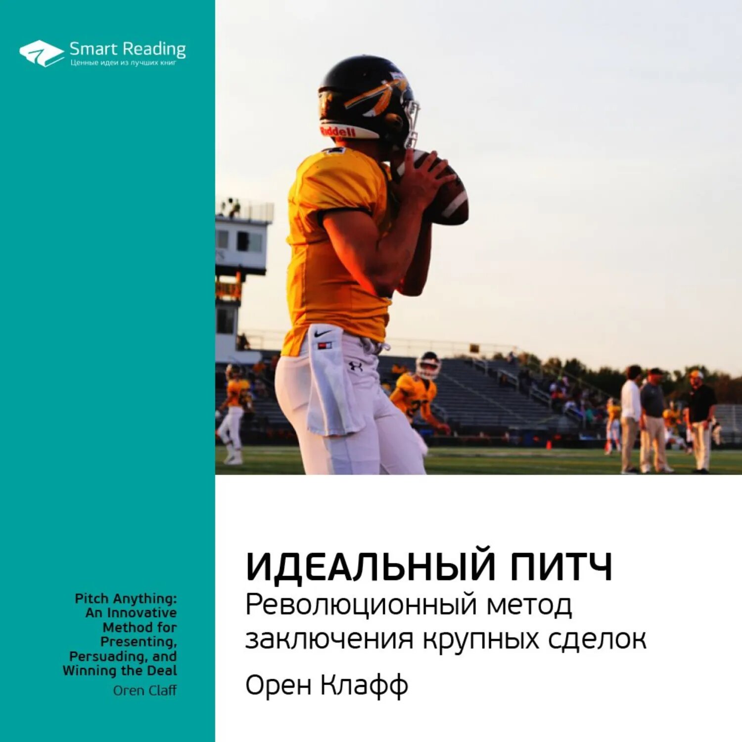 Ключевые идеи книги: Идеальный питч. Революционный метод заключения крупных сделок. Орен Клафф [Аудиокнига]