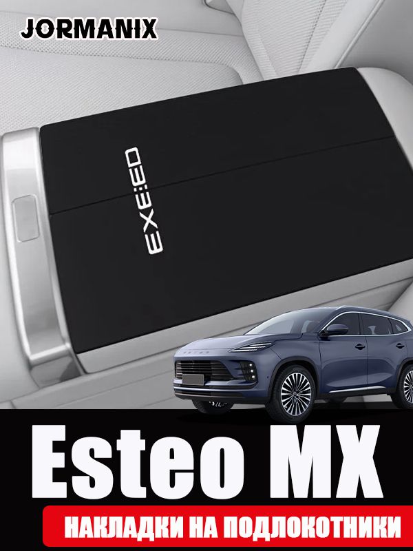 Накладки на подлокотники, Подходит для автомобиля Esteo MX, аксессуары Esteo MX