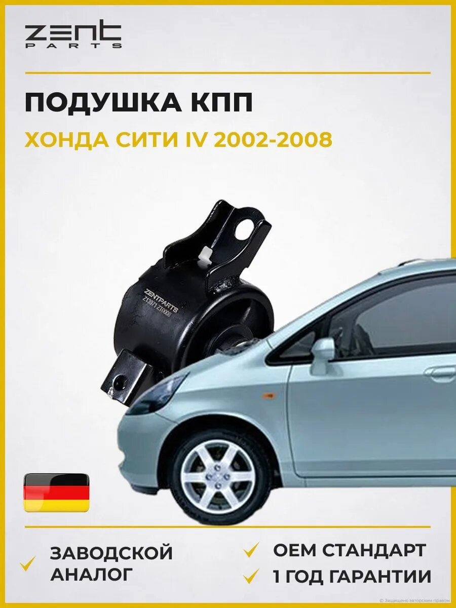 Подушка КПП Zentparts Z13971 Хонда Сити IV Honda City IV 2002-2008