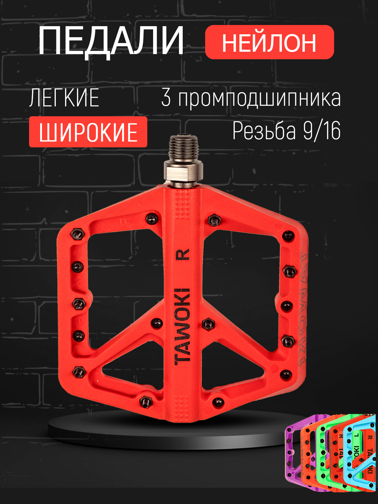 Педали велосипедные красные Tawoki, 3 промподшипника, нейлон, широкие