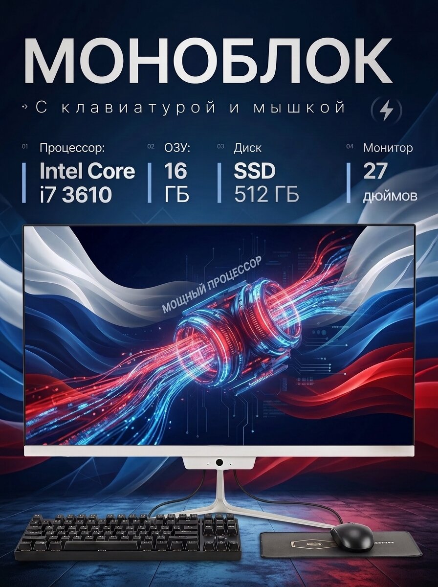 Моноблок 27” (Intel Core i7-3610QM, RAM 16 ГБ, SSD 512 ГБ, Intel HD Graphics 4000, Windows 10 Pro), Русская раскладка