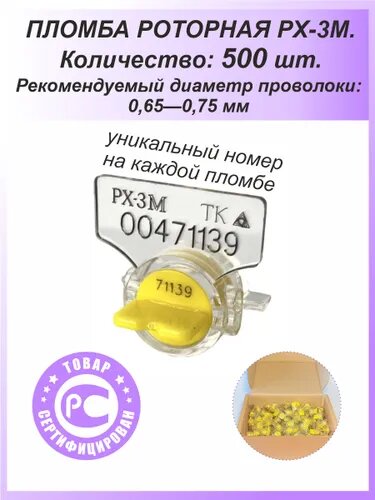 Пломба роторная РХ-3М (ПК-91-рх-3м) 500 шт. Цвет: желтый для счетчиков воды, света (электроэнергии), газа
