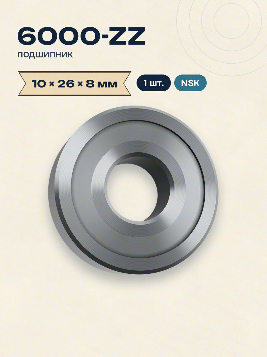 Подшипник 6000-ZZ (80100) 10x26x8 NSK 1 шт.