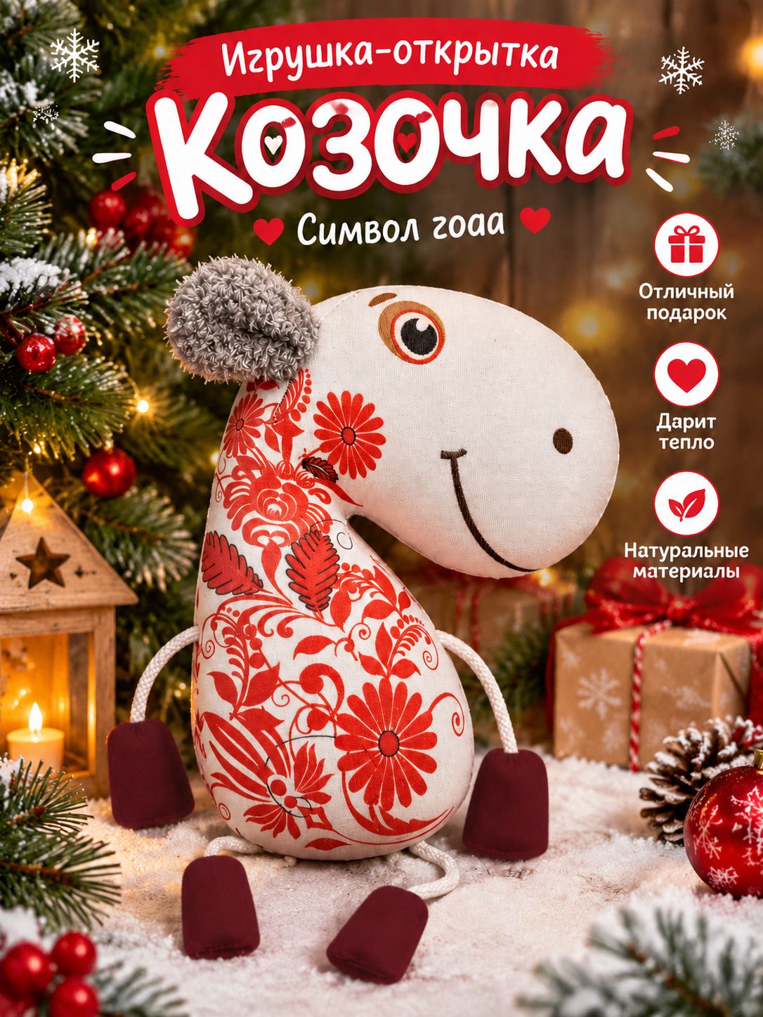 Мягкая игрушка Козочка, символ года 2027