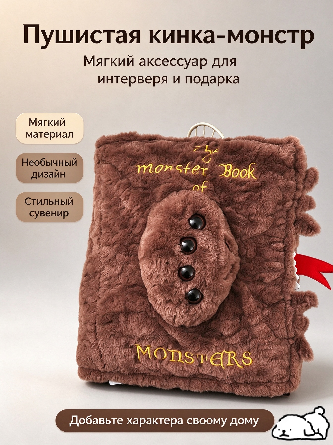 Плюшевая игрушка "Гарри Поттер. Книга монстров", флис, максимальный возраст 18 лет