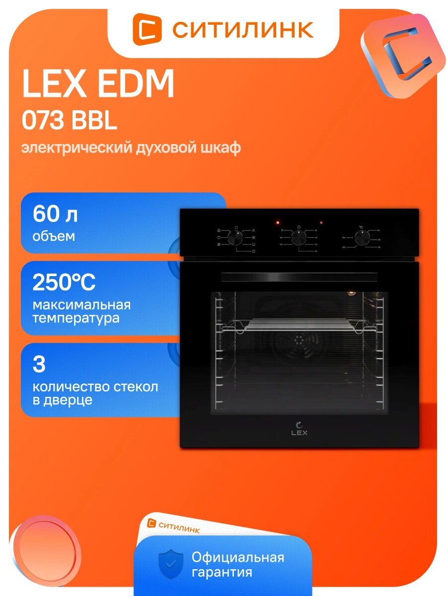 Духовой шкаф электрический Lex EDM 073 BBL, 60л, 7 программ, черный