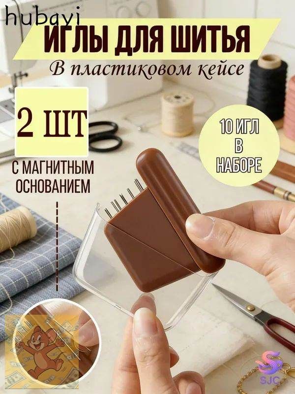 Игольница магнитная / Футляр для иголок / Органайзер для швейных принадлежностей
