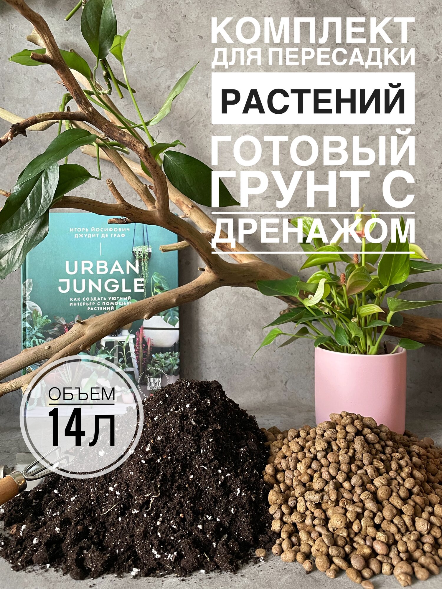 Комплект для пересадки 14л. Готовый грунт для растений и дренаж Terracotta Plants