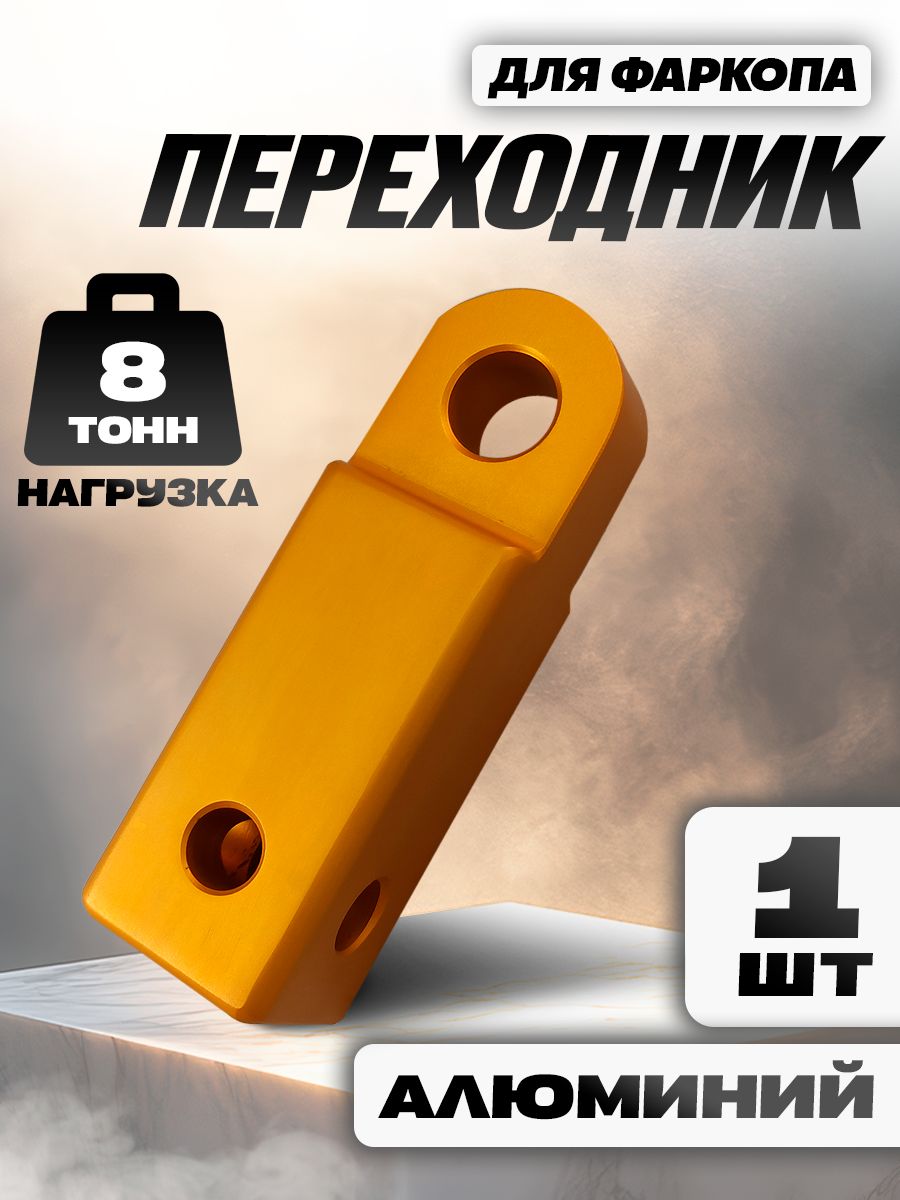Переходник для фаркопа 8 тонн Kravto