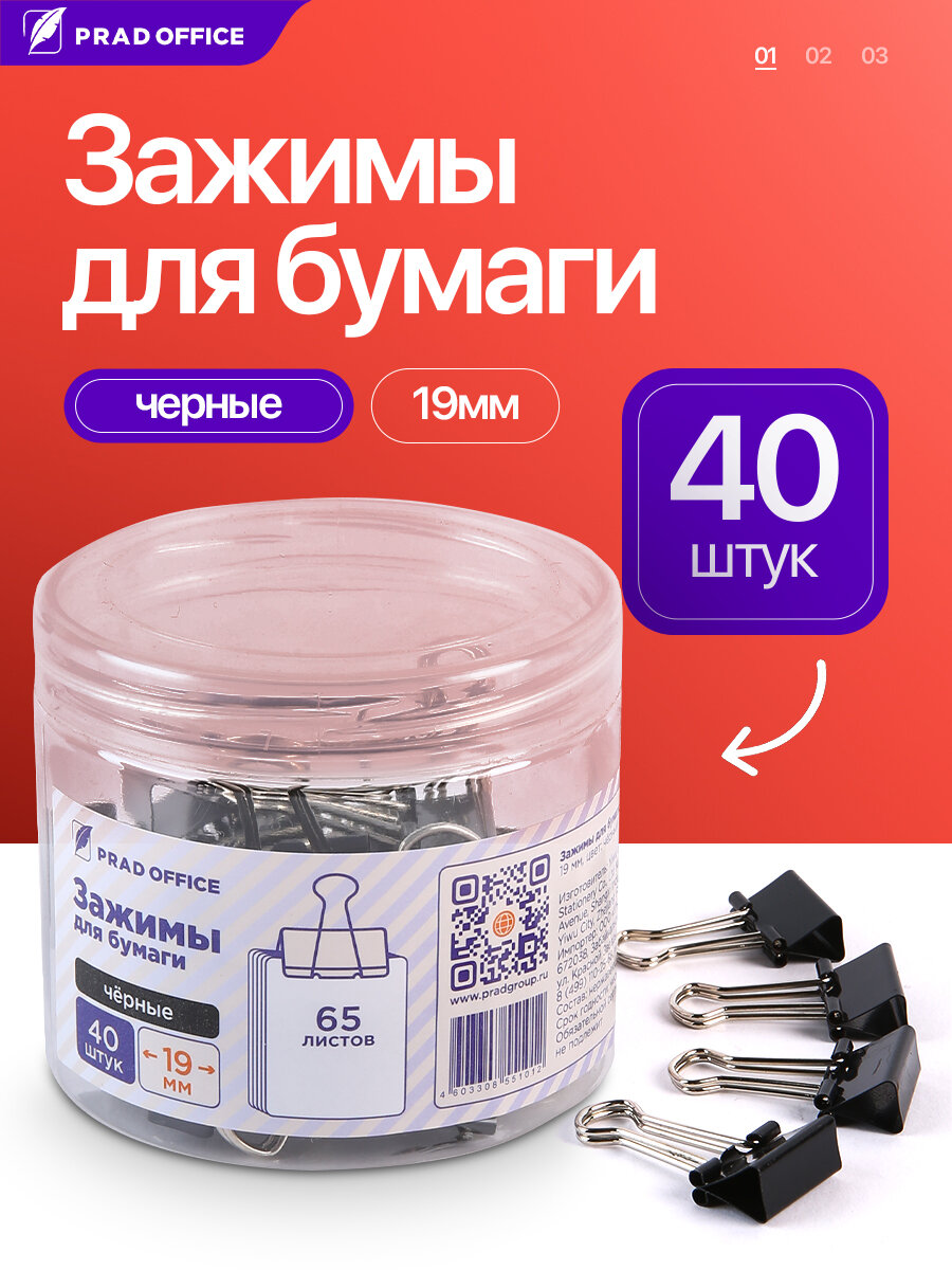 Зажимы канцелярские для бумаг для дома и офиса PRAD OFFICE, Комплект 40 штук, 19 мм, на 65 листов, черные (CWJ19-1)